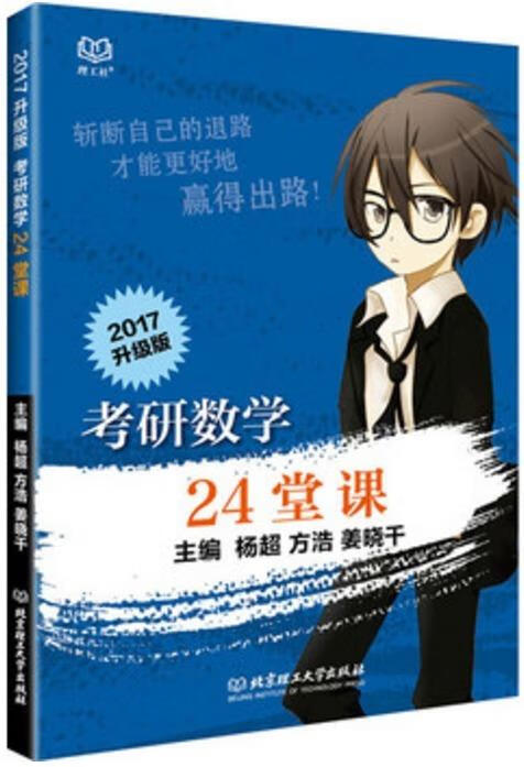考研数学24堂课 杨超 方浩 姜晓千