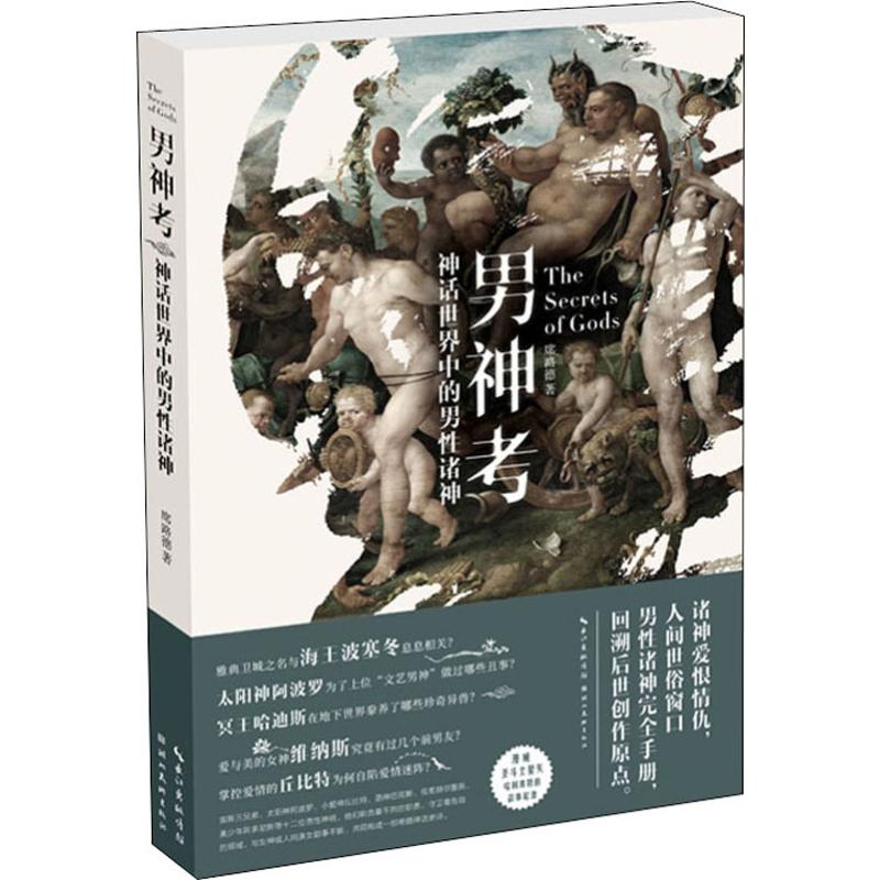 男神考 神话世界中的男性诸神