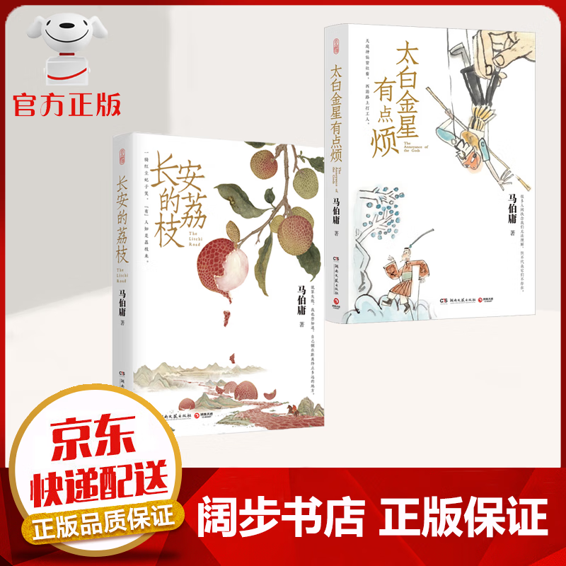 【官方 京东配送 次日达】长安的荔枝马伯庸 太白金星有点烦 显微镜下的大明 长安的荔枝+太白金星有点烦