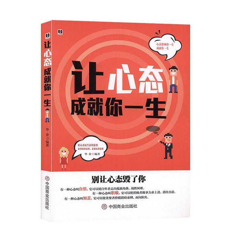 让心态成就你一生励志与成功 图书