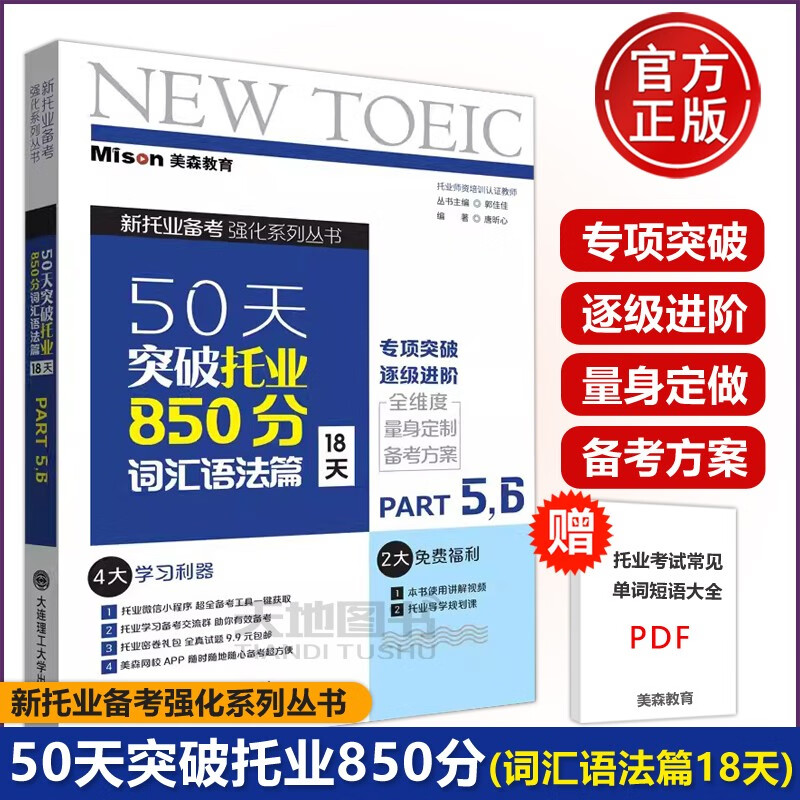 多品可选】50天突破托业850分 听力阅读词汇语法篇Part1234567三册 TOEIC新托业考试托业强化练习托业全真题库真题 大连理工 50天突破托业850分词汇语法篇