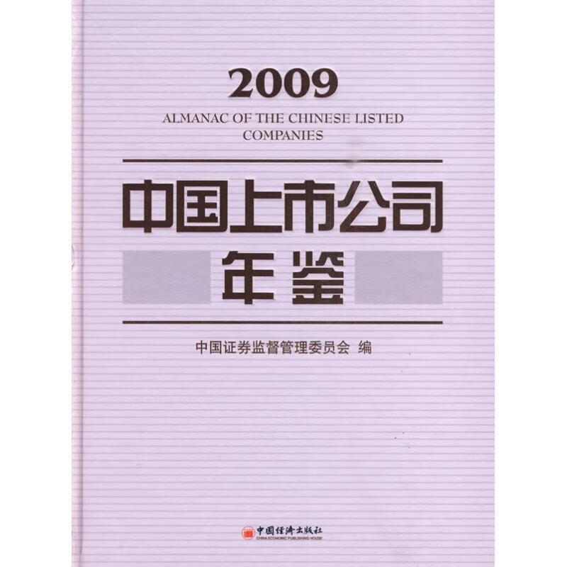 中国上市公司年鉴·2009