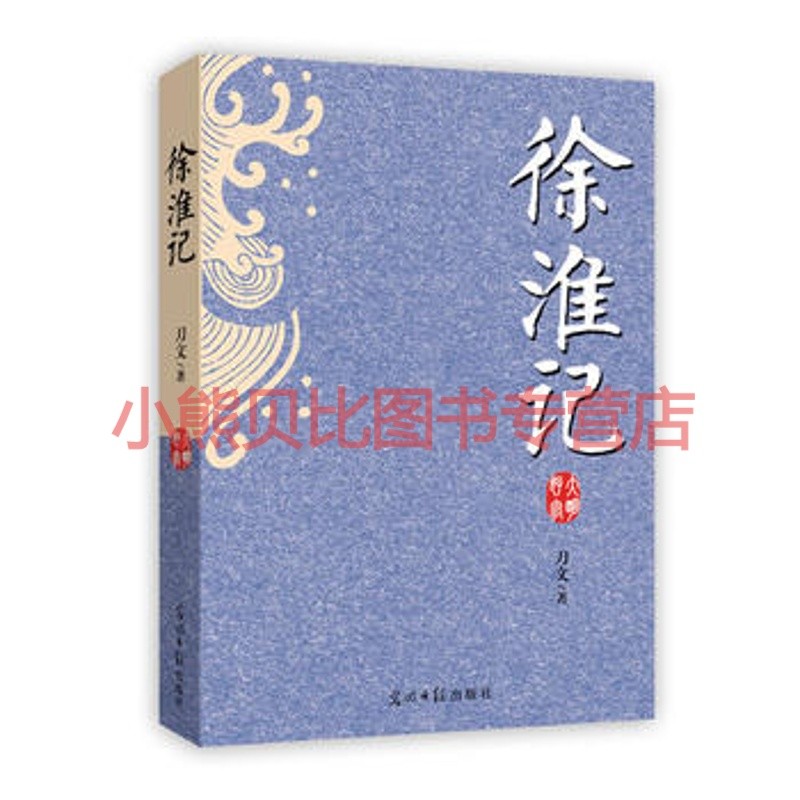 徐淮记