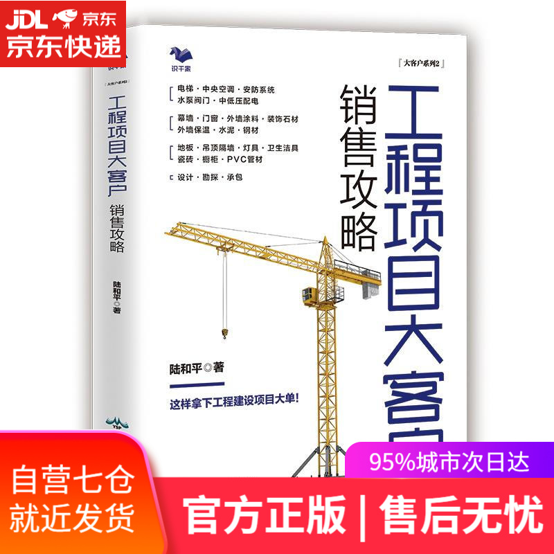 工程项目大客户销售攻略 陆和平 北京燕山出版社