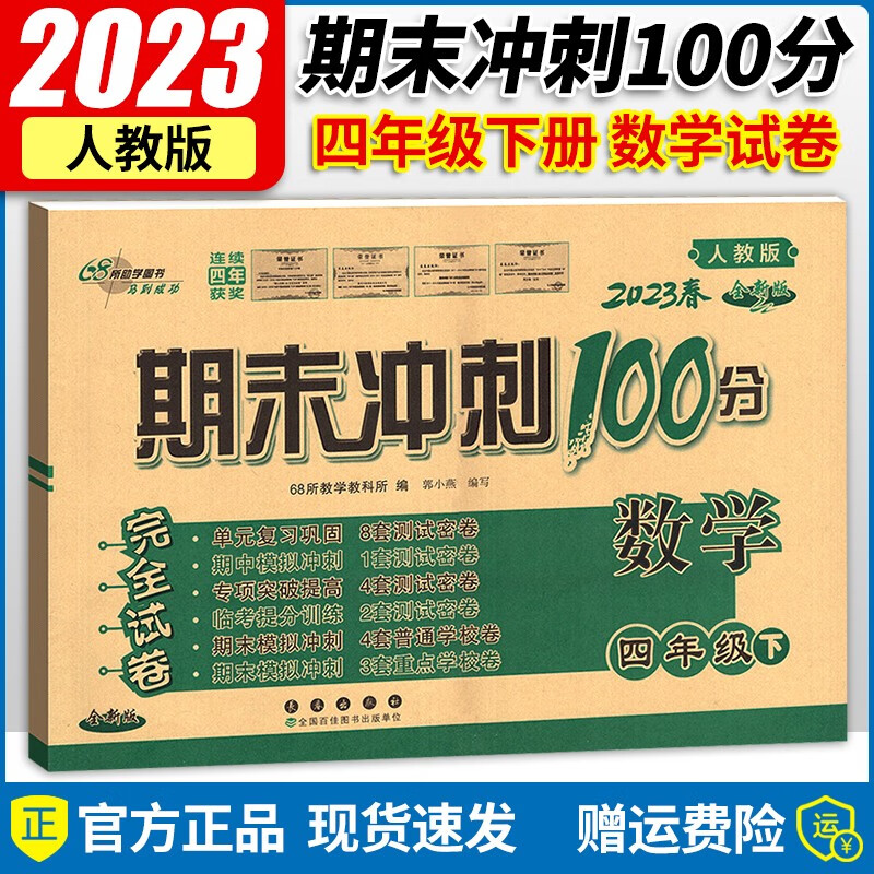 2023新版期末冲刺100分四年级下册数学同步人教版试卷单元期中期末复习测试卷