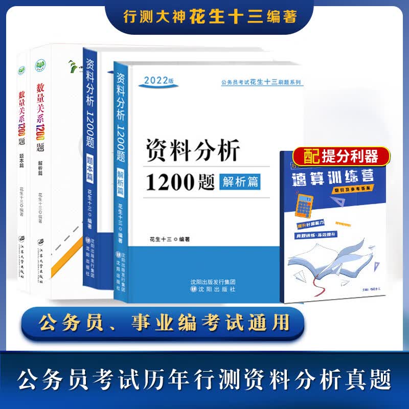 现货备考2023四海教育公务员考试公考花生十三资料分析数量关系1200题速算练习册专项题库真题国考省考国家考公行测事业单位刷题 【备考2023】资料分析1200题（新版）+速算营
