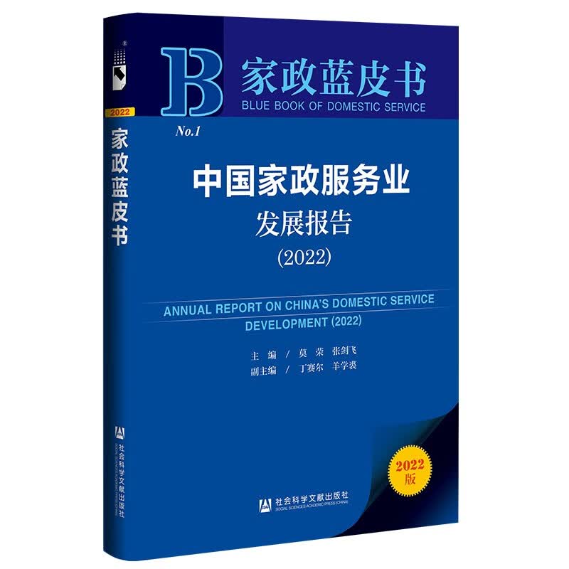 中国家政服务业发展报告(2022)/家政蓝皮书
