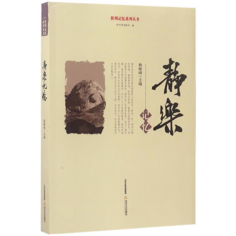 静乐记忆 图书