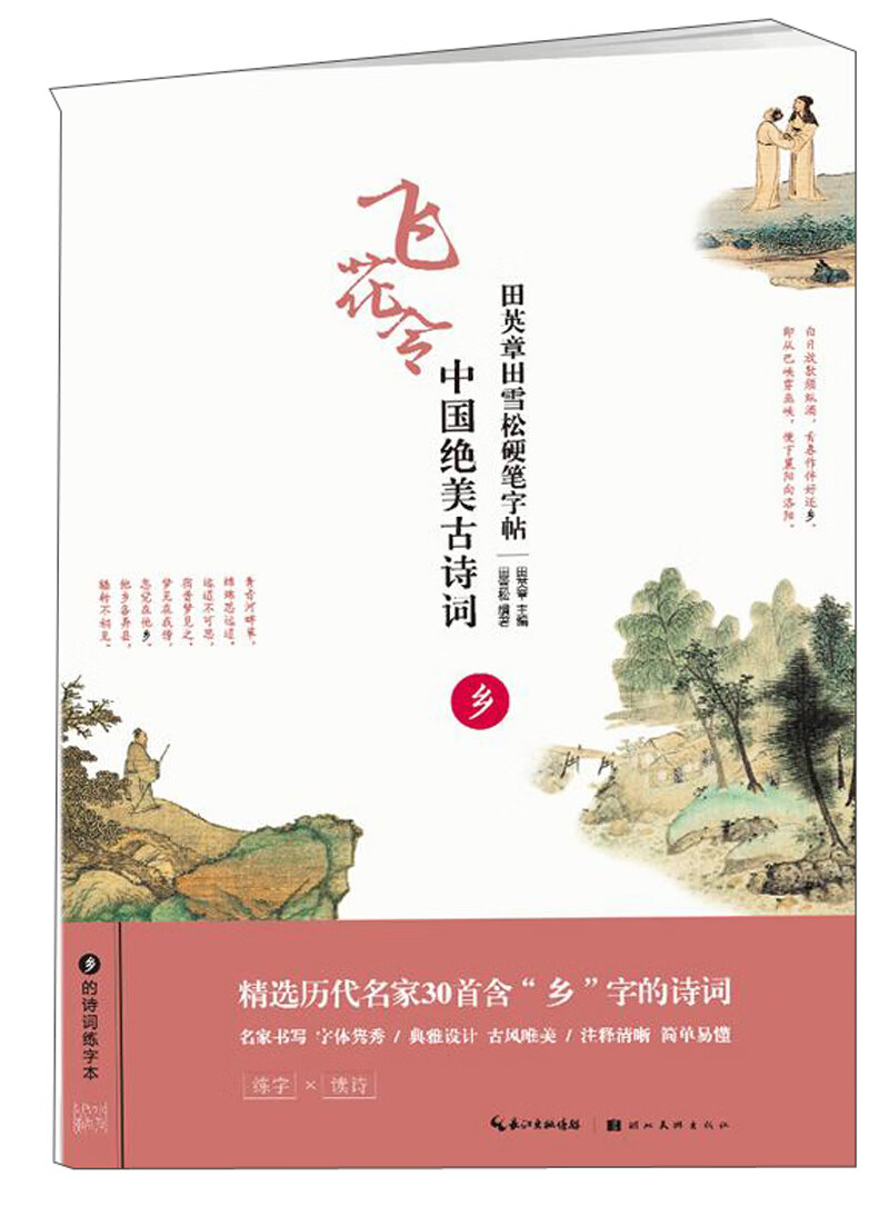 中国绝美古诗词(乡)/田英章田雪松硬笔字帖
