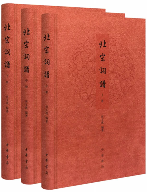 北宋词谱（全3册）