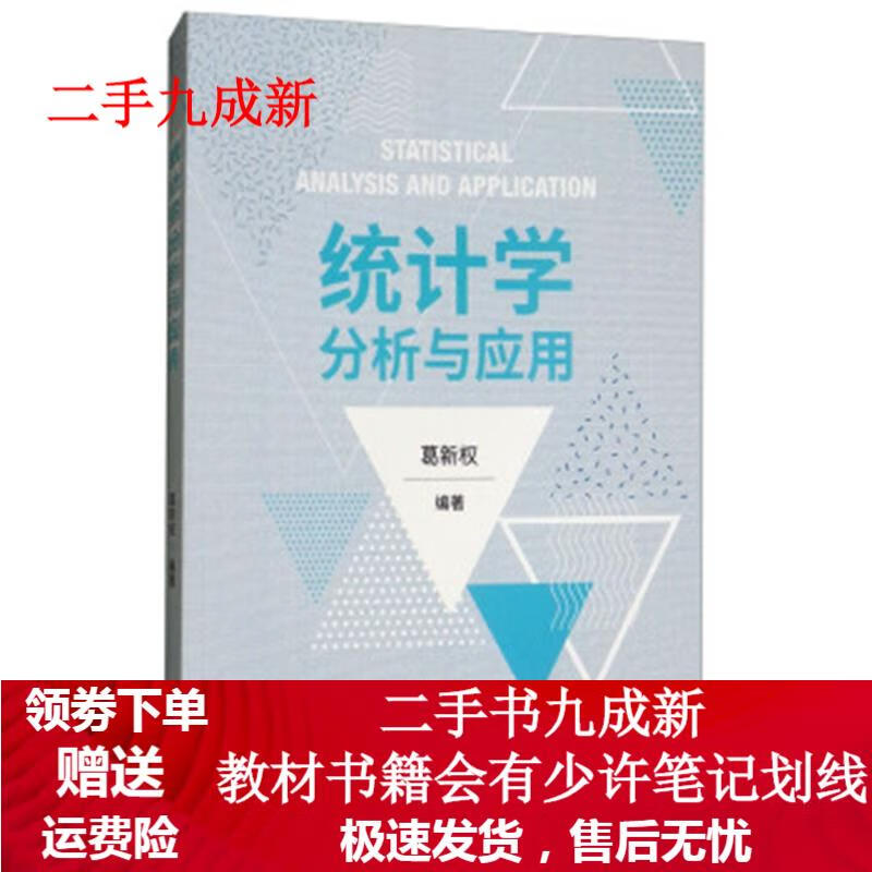 统计学分析与应用