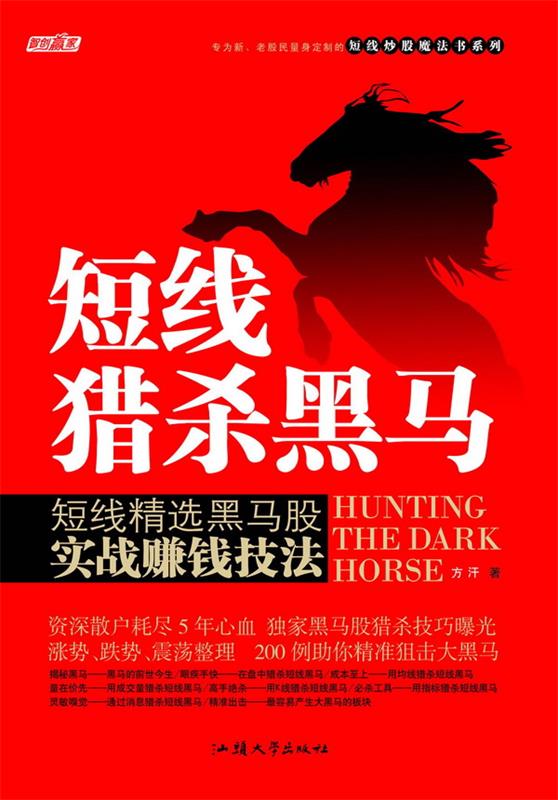 短线猎杀黑马 方汗著