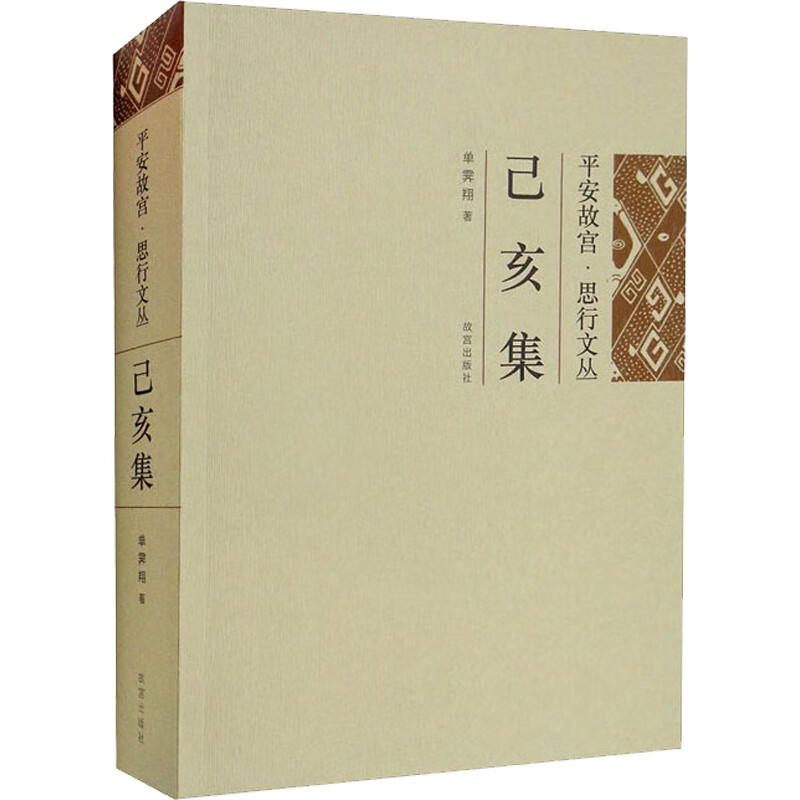 平安故宫·思行文丛 己亥集 图书