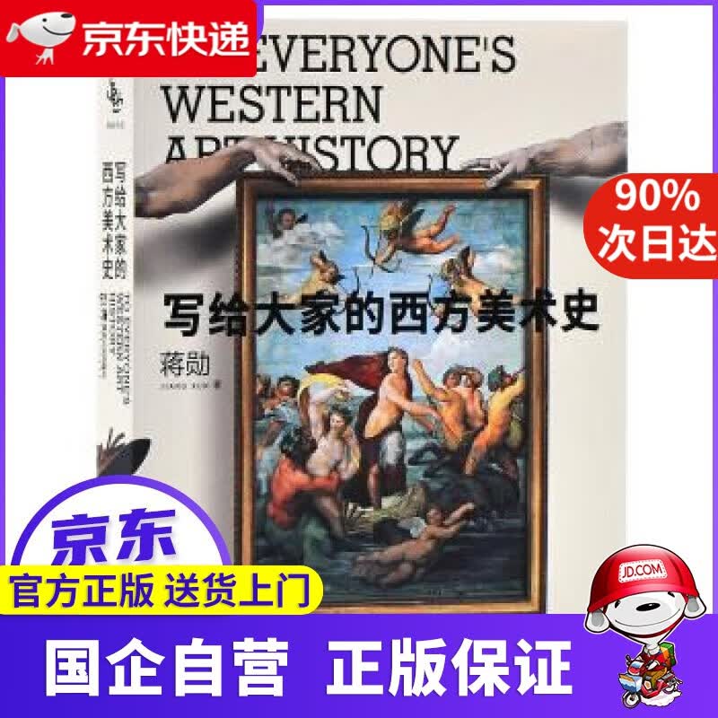 写给大家的西方美术史 蒋勋 湖南美术出版社 9787535685896