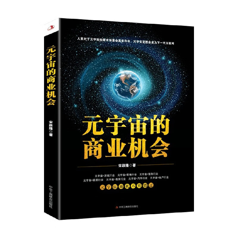 元宇宙的商业机会 宋政隆 著 经济