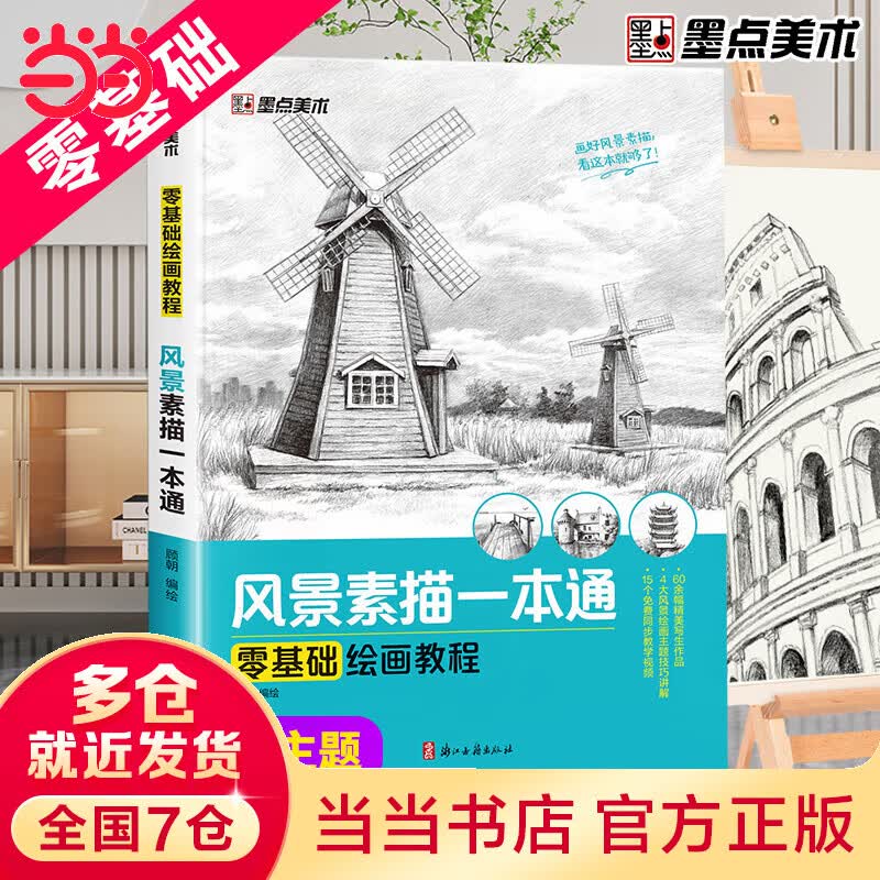 当当墨点美术 零基础绘画教程风景素描一本通初学者山水建筑场景画画入门临摹画册书