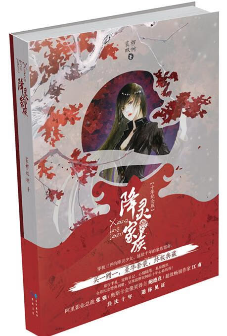 降灵家族 裟椤双树出道十周年典藏纪念版 裟椤双树【书】