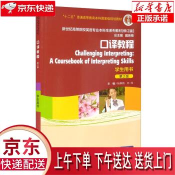 【新华畅销图书】口译教程学生用书 杨柳燕,苏伟,戴炜栋 编 上海外语教育出版社
