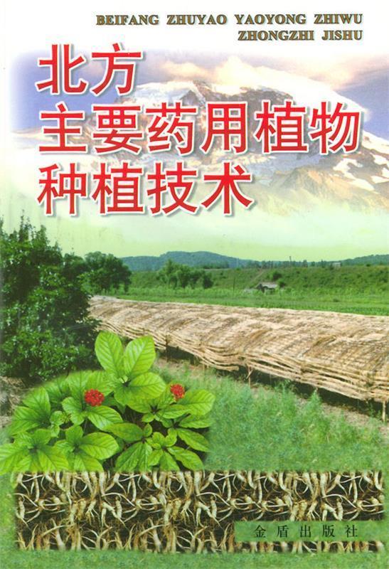 北方主要药用植物种植技术【，放心购买】