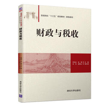 现货:财政与税收 李克红  张爽  刘东  赵艳立 9787302512172