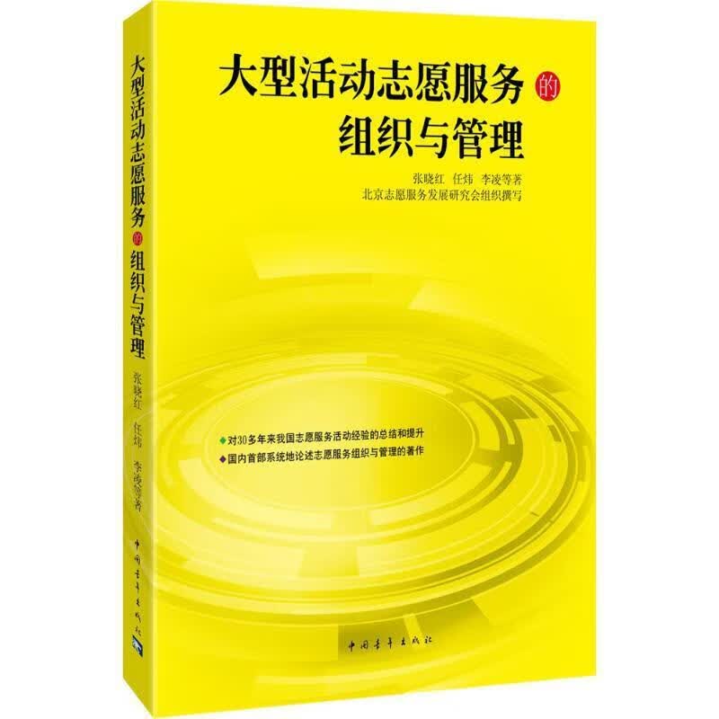 【书】大型活动志愿服务的组织与管理