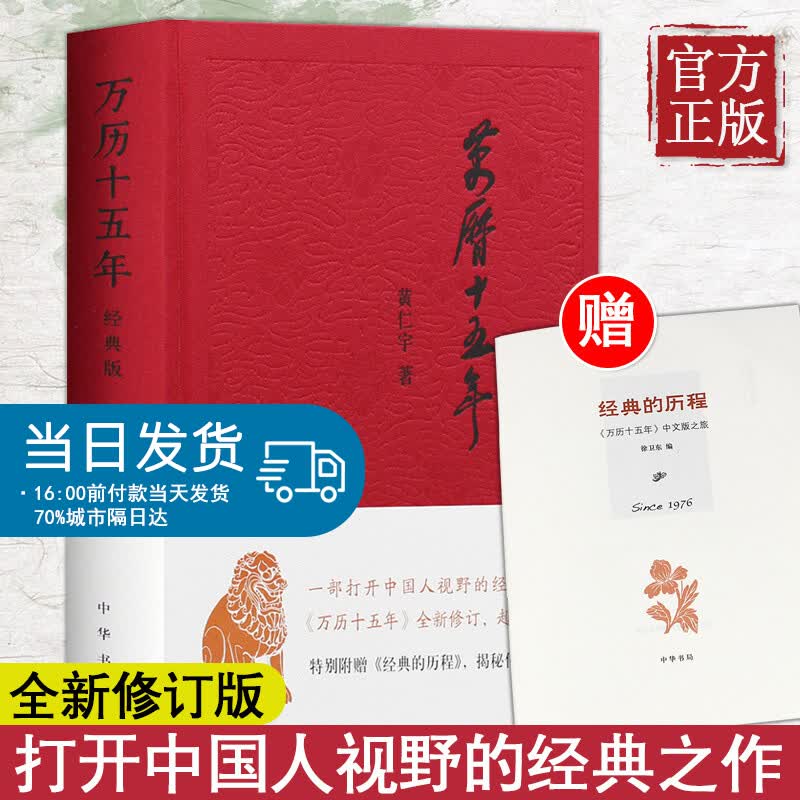 万历十五年 黄仁宇(经典版) 史记小说南渡北归中国大历史通史精装 一本历史好书籍