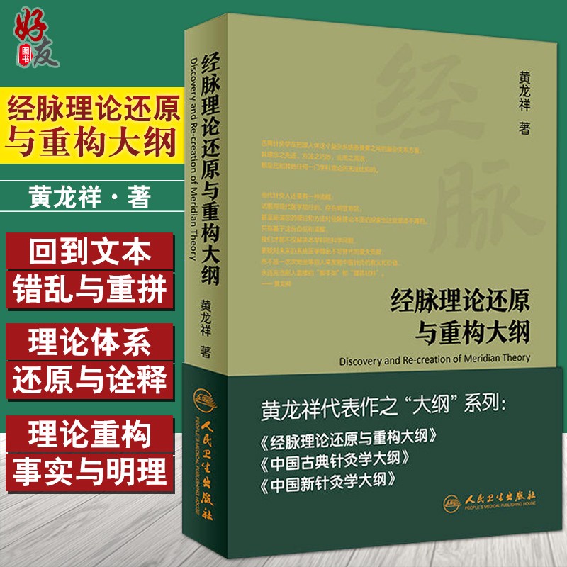经脉理论还原与重构大纲 黄龙祥著 黄龙祥代表作之“大纲”系列 人民卫生出版社