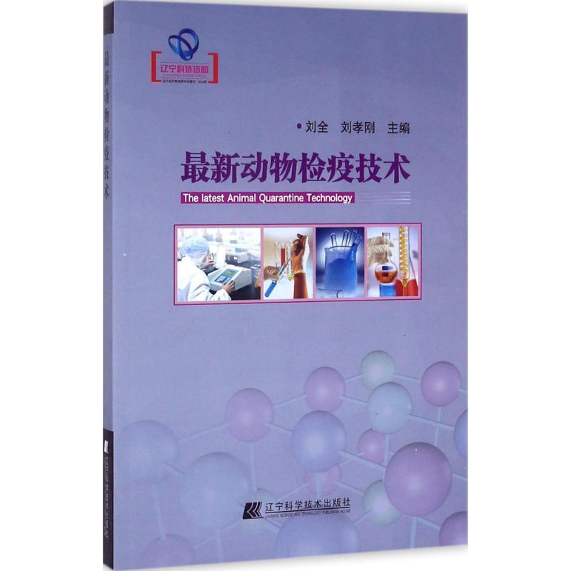 动物检疫技术 刘全 刘孝刚 编【书】