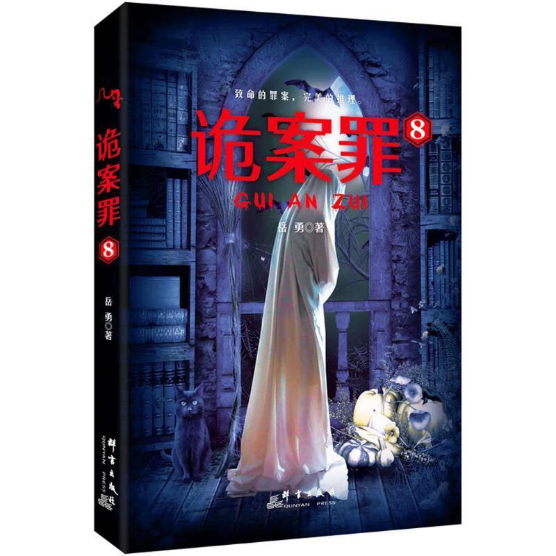 诡案罪8【好书，下单速发】