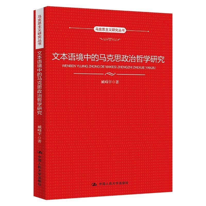 文本语境中的马克思政治哲学研究哲学 图书