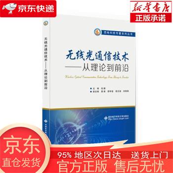 【全新速发】无线光通信技术——从理论到前沿 岳鹏 西安电子科技大学出版社
