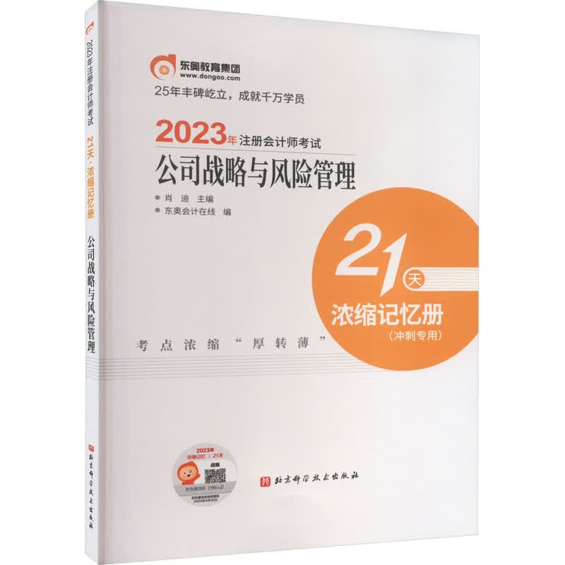 2023年注册会计师考试21天 浓缩记忆册 公司战略与风险管理 图书