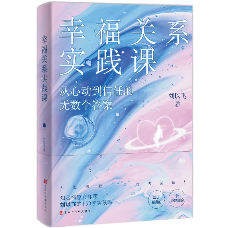 幸福关系实践课：从心动到信任的无数个答案（编剧、两性情感女作家刘以飞的150堂实践课，讲透男女思维方式的区别 时代华文书局