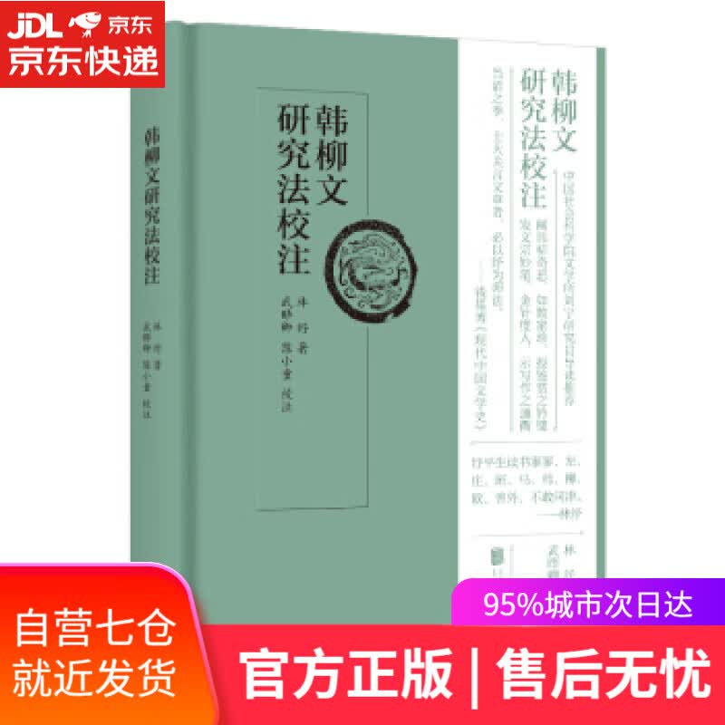 韩柳文研究法校注 林纾,低音出品 著 北京联合出版公司