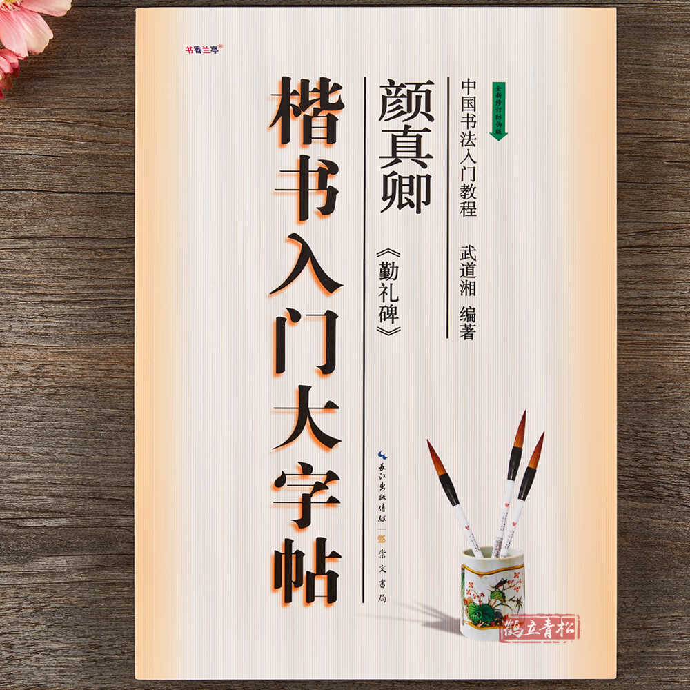 楷书入门大字帖颜体颜真卿勤礼碑中国书法初学入门教程武道湘编著学生毛笔字帖培训教材 长江出传媒崇文书