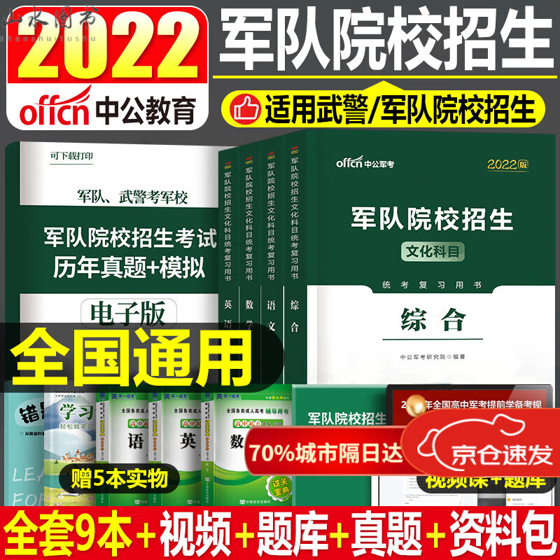 军考备考2023年军队院校官方教材考军校考试复习资料士兵考学国防工业出版社真题试卷刷题2022专升本 军考教材全套综合+语文+数学+英语