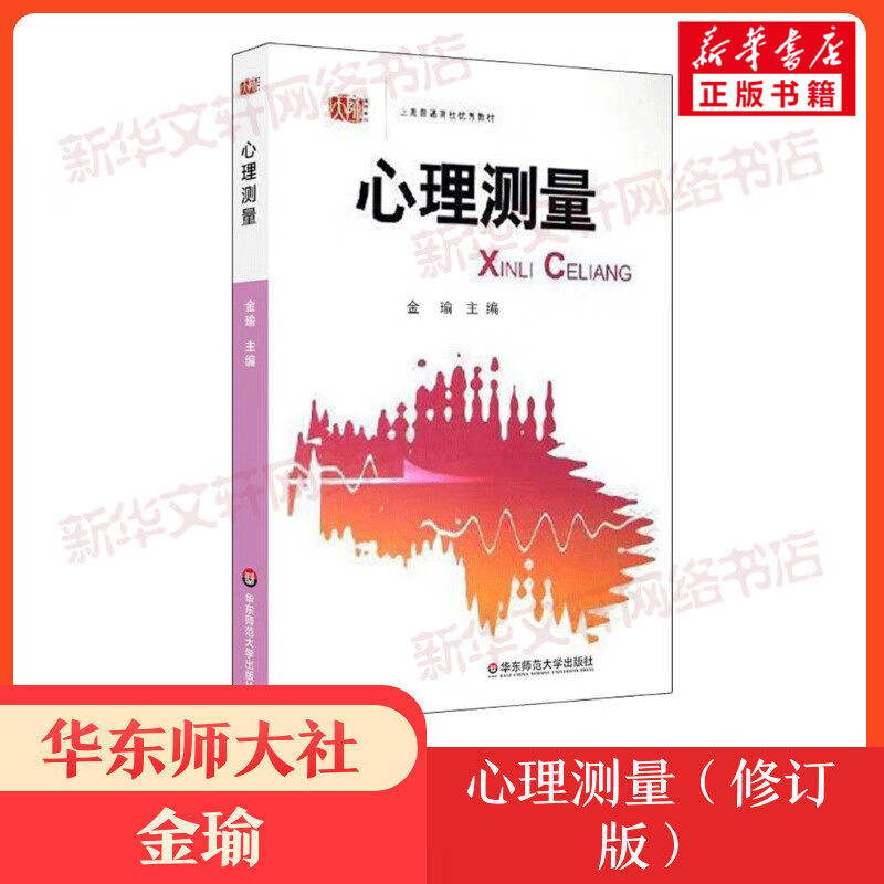 心理测量