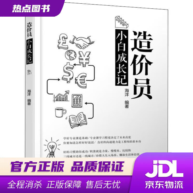 造价员小白成长记 海洋 著 机械工业出版社