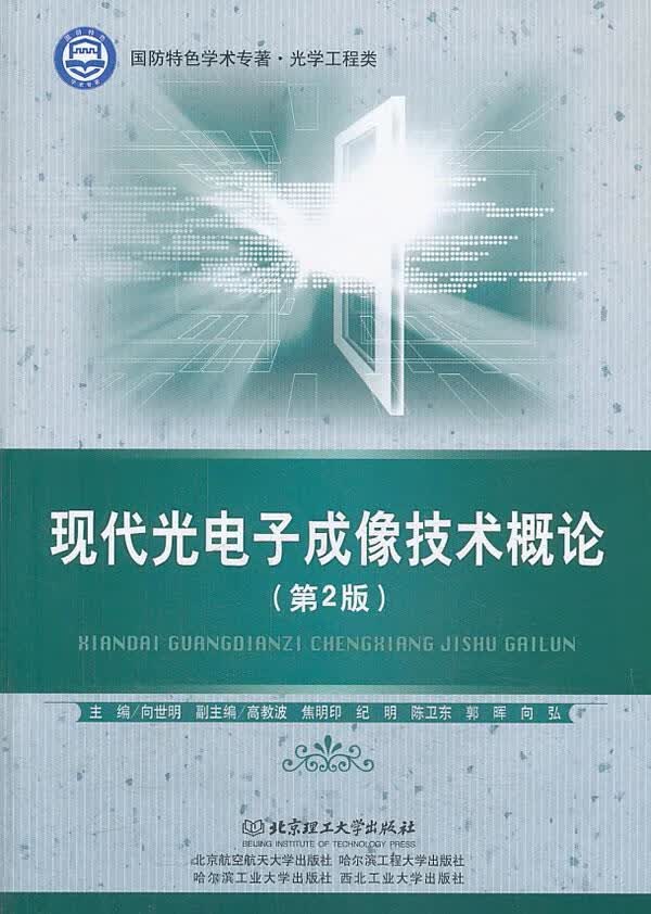 现代光电子成像技术概论 主编向世明【书】