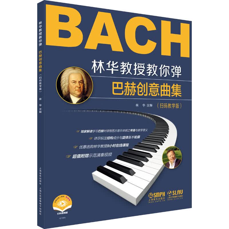 林华教授教你弹 巴赫创意曲集(扫码教学版)