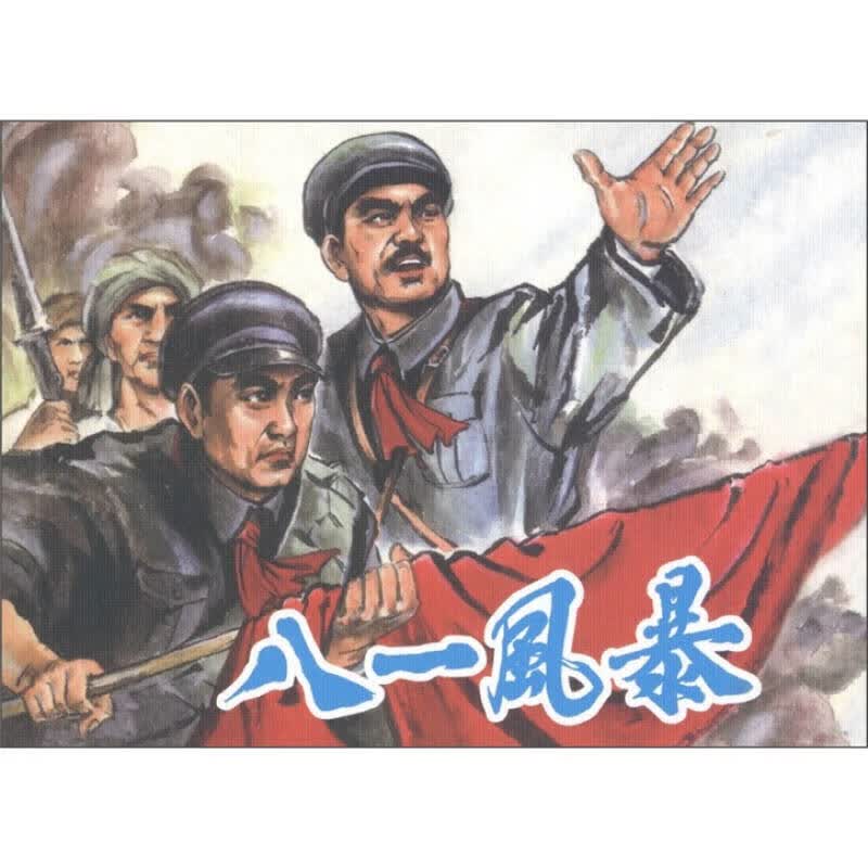 现代故事画库 八一风暴【好书】