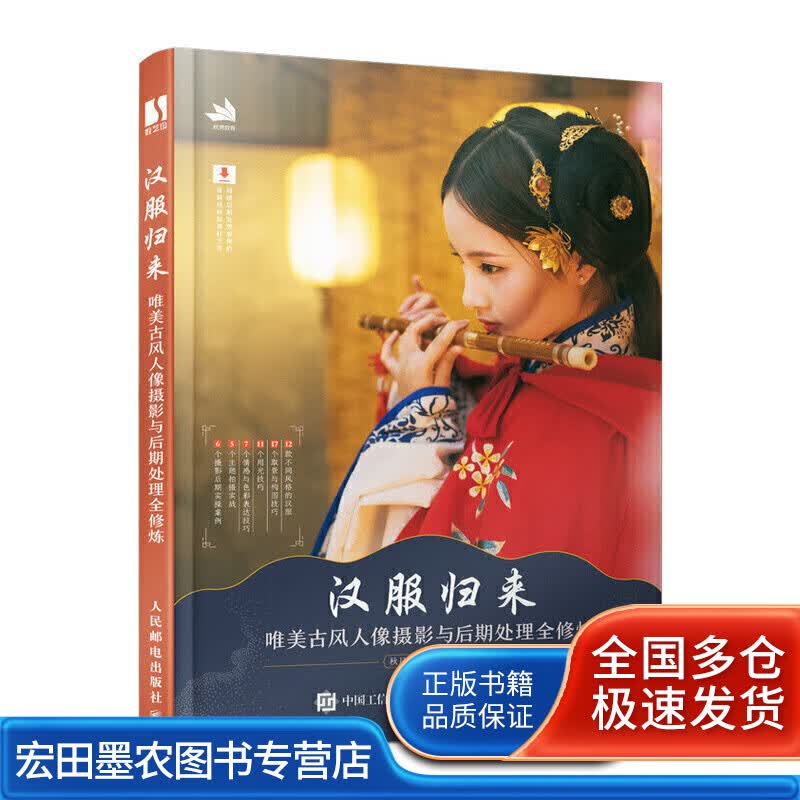 汉服归来 唯美古风人像摄影与后期处理全修炼【好书】