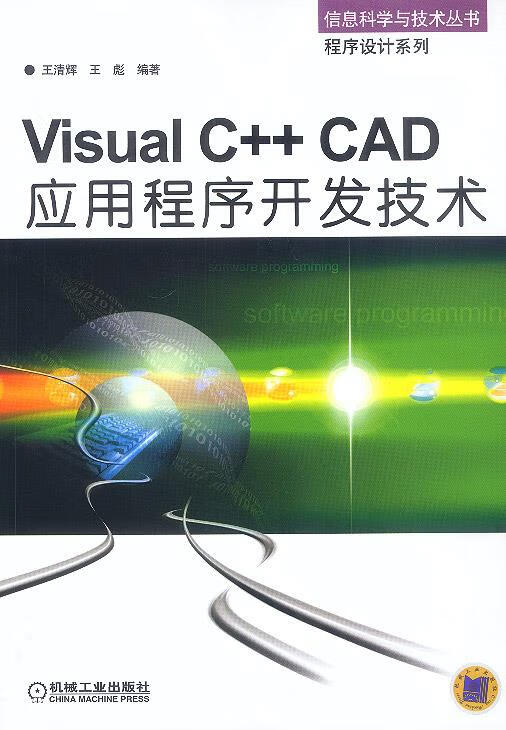 Visual C++CAD应用程序开发技术