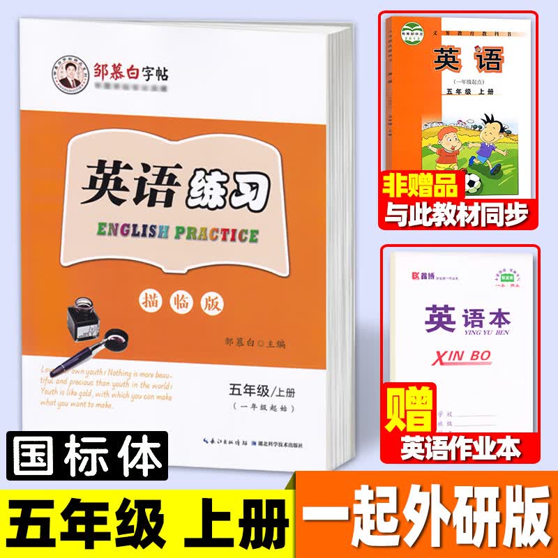 外研版一年级起点英语字帖一年级二年级三年级四年级五年级六年级上册下册国标体小学生一起外研社同步练字帖 【5上】赠1本作业本