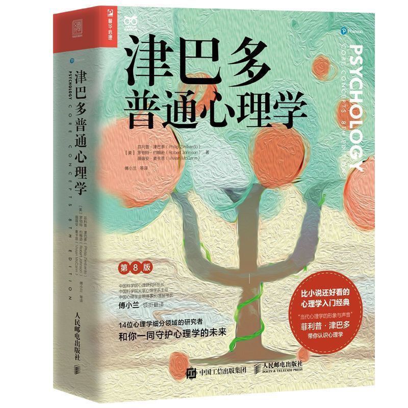 【库存紧张】现货津巴多普通心理学(第8版)津巴多心血之作2022新版 傅小兰