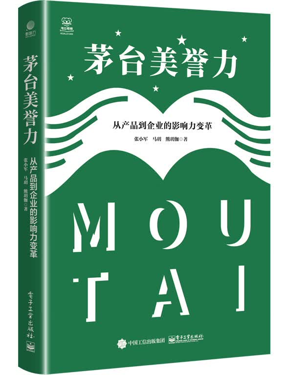 茅台美誉力：从产品到企业的影响力变革