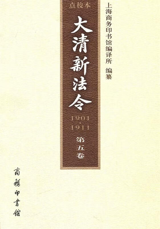 大清新法令点校本 第五卷