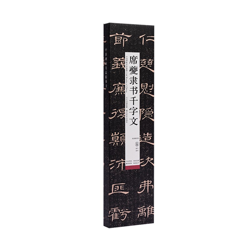 中国碑帖名品临摹卡:席夔隶书千字文