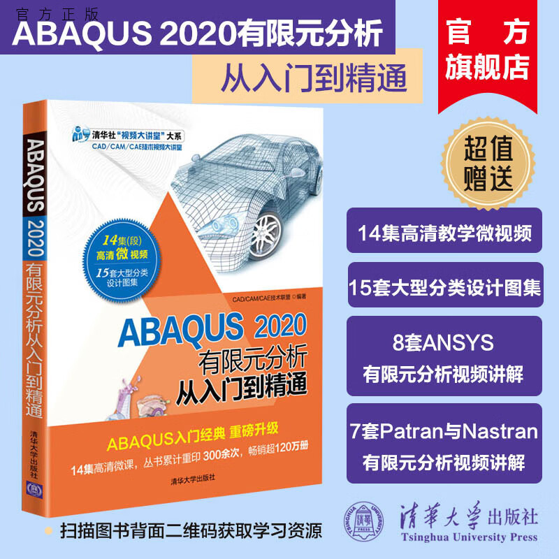 ABAQUS 2020有限元分析从入门到精通 清华大学出版 abaqus软件教程书籍 操作技巧ABAQUS基