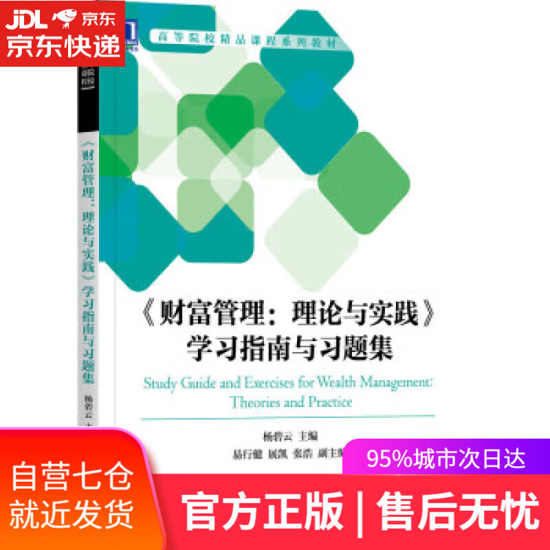 财富管理：理论与实践 学习指南与习题集 杨碧云 副主编,易行健,展凯,张浩 机械工业出版